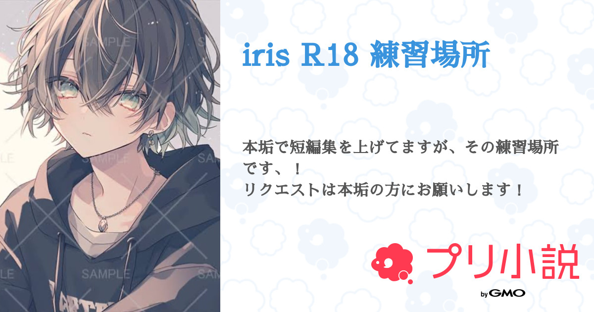 第5話：青×桃 愛して（iris R18 練習場所）｜無料スマホ夢小説ならプリ小説 byGMO